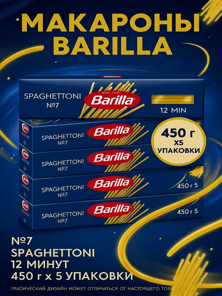 Макароны BARILLA Spaghettoni №7, 450г x 5 упаковок