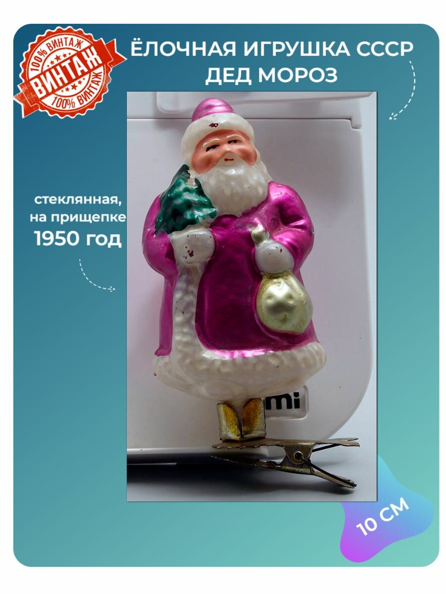 Винтажная советская стеклянная ёлочная игрушка Дед Мороз, на прищепке 1950-е года СССР