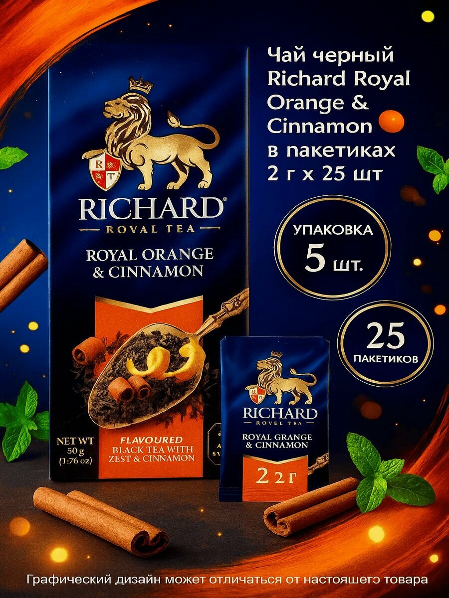 Чай черный Royal Orange & Cinnamon в пакетиках 2 г х 25 шт x 5 упаковок