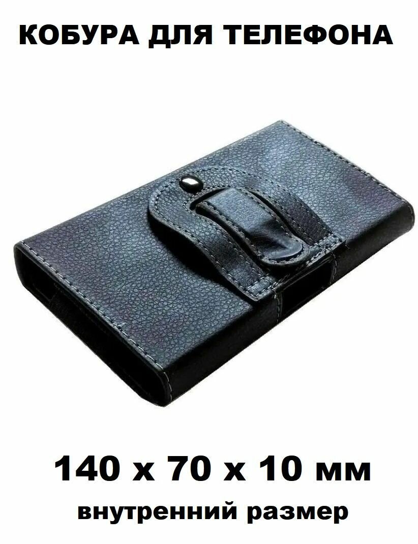 Чехол-кобура для телефона длиной 140-145 мм