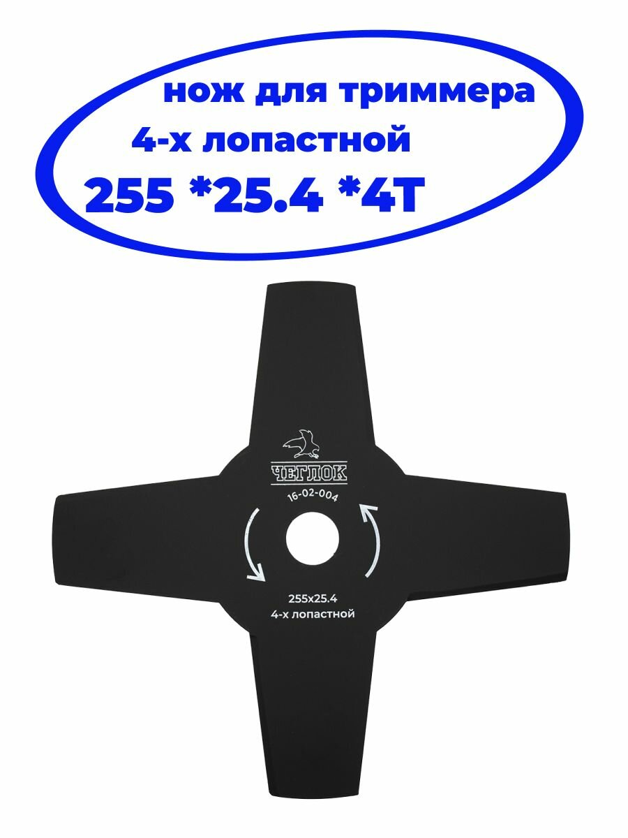 Диск, нож для триммера 4-х лопастной 255 х 25,4 с напылением, чеглок