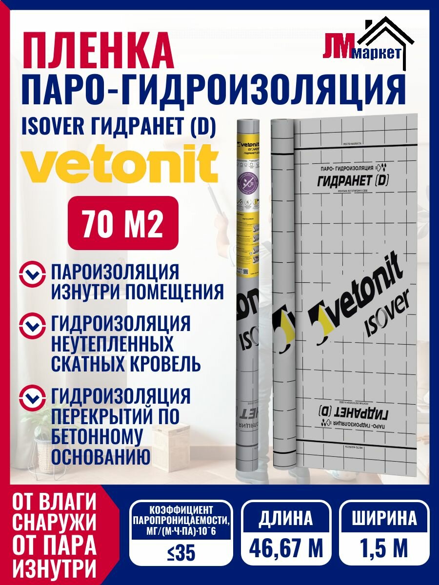 Паро-гидроизоляция Vetonit ISOVER Гидранет D, 46.67х1.5м (70м2), пароизоляция и гидроизоляция