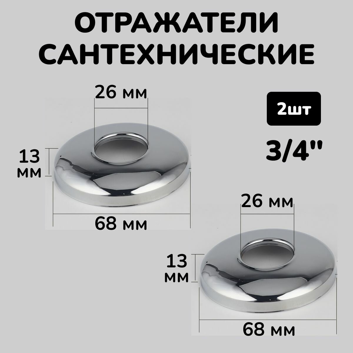 Отражатель для смесителя и полотенцесушителя сантехнический хром круглый глубокий 3/4, 2шт.