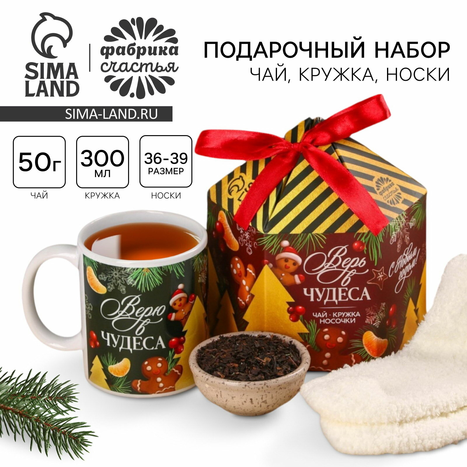 Подарочный набор "Верь в чудеса": чай чёрный, вкус: глинтвейн, 50 г, кружка 300 мл, носки 36 - 39 размер