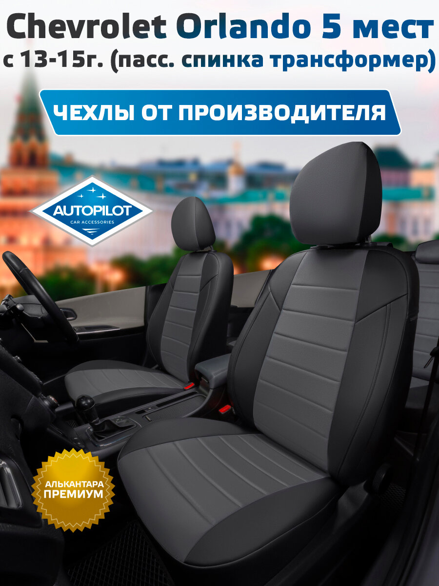 Комплект авточехлов "Автопилот" Chevrolet Orlando 5 мест с 13-15г. (пасс. спинка трансформер) Алькантара (Черный + Серый)