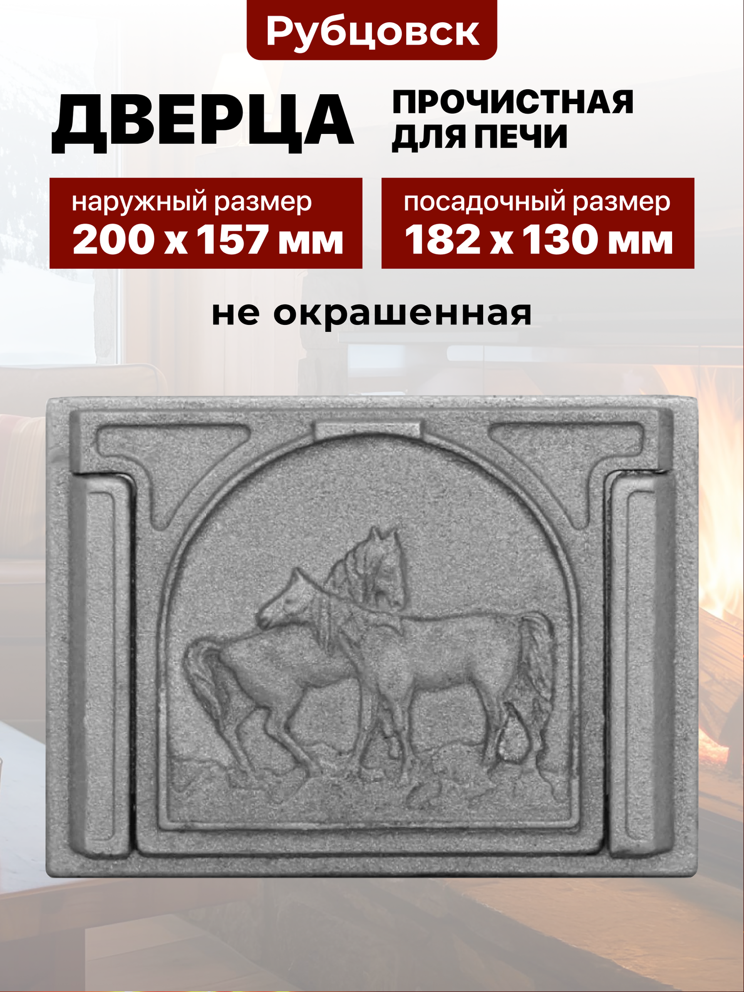 Дверца прочистная для печи чугунная Рубцовск ДПР-3 Лошади, 182х130