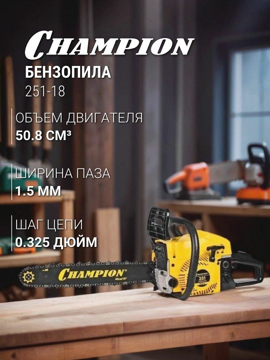Бензопила Champion 251-18 Yellow