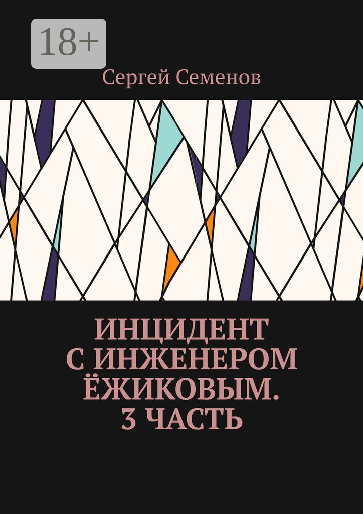 Инцидент с инженером Ёжиковым. 3 часть