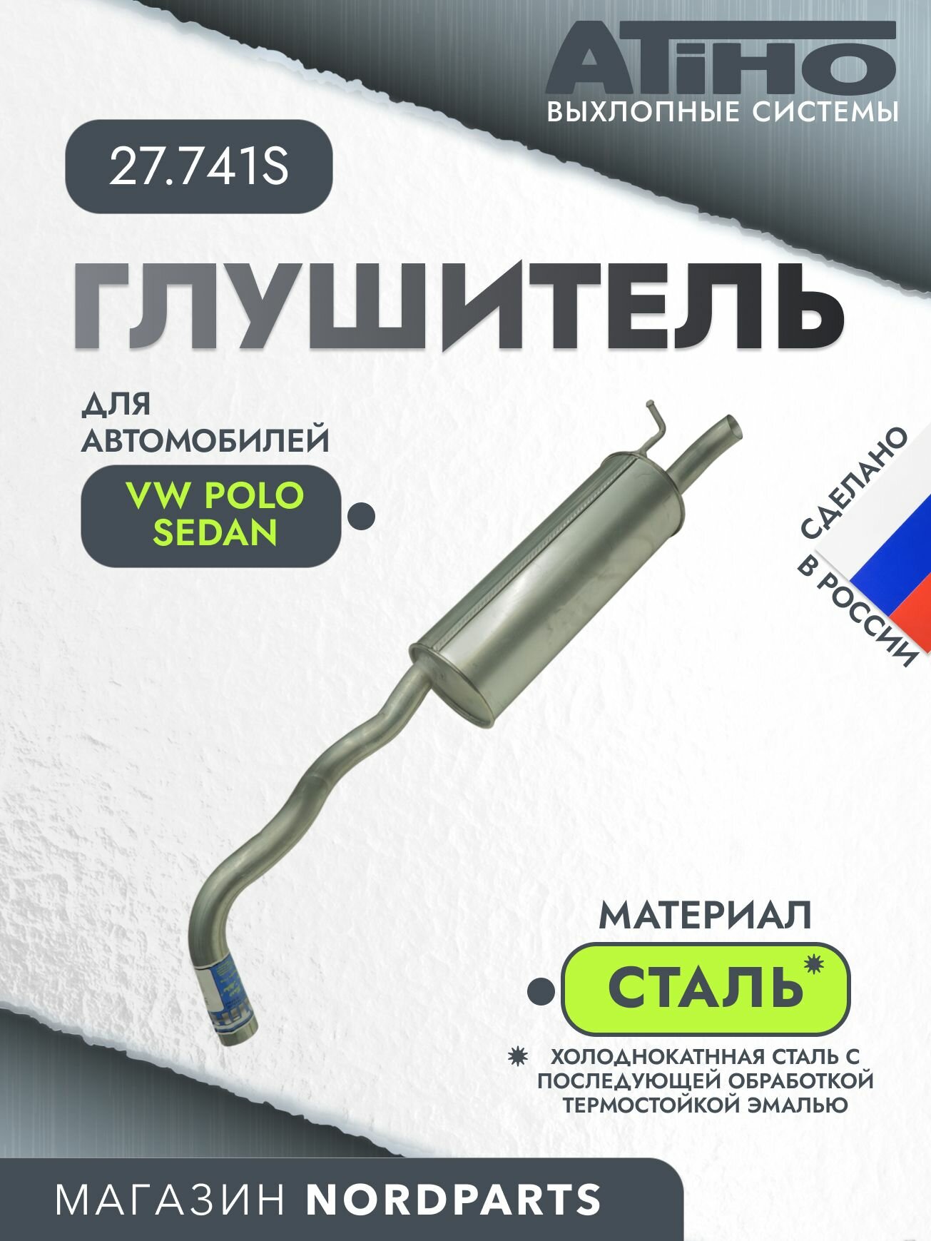 Глушитель VW Polo Sedan RUS 2010 - гг, 1.6