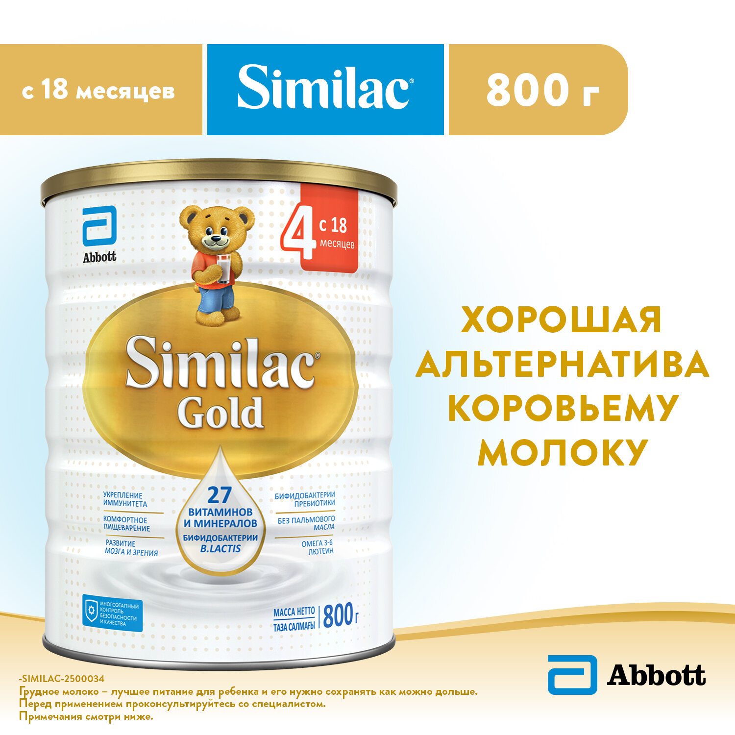 Молочная смесь детская Similac Голд 4 для комфортного пищеварения, для детей, с 18 месяцев, 800г