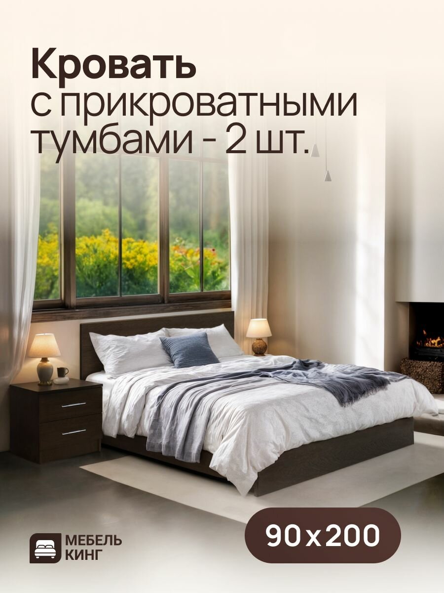 Кровать односпальная 90х200 Амелина с тумбами прикроватными 2 шт, венге, Мебель Кинг