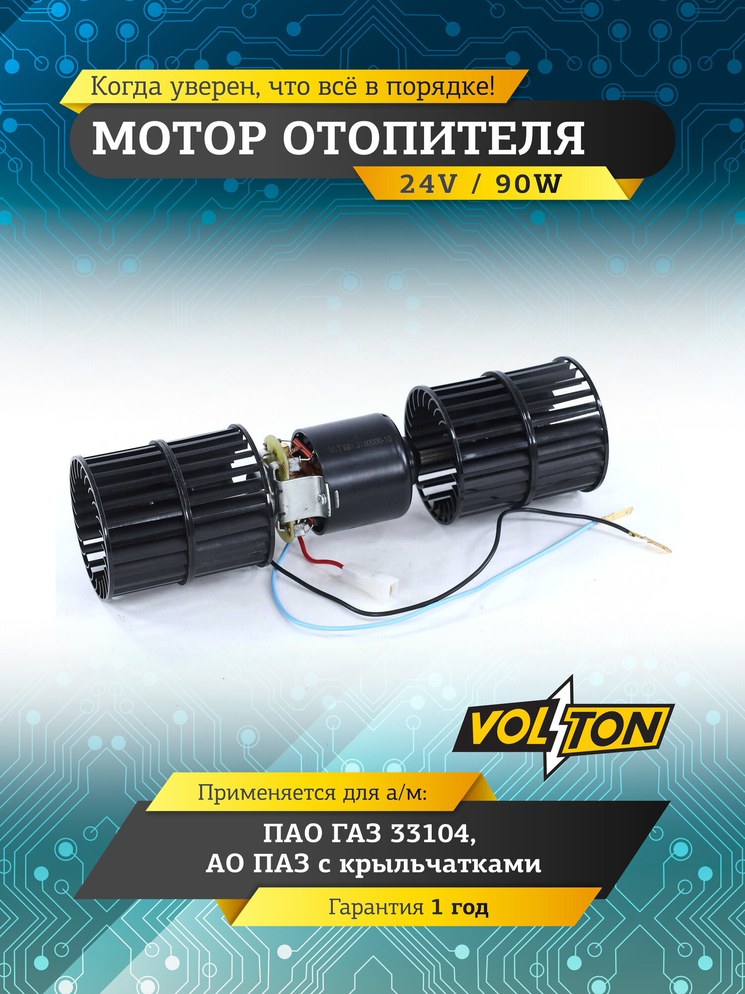 Мотор отопителя с крыльчатками VOLTON, 12В/90 Вт ГАЗ, ПАЗ, 1шт