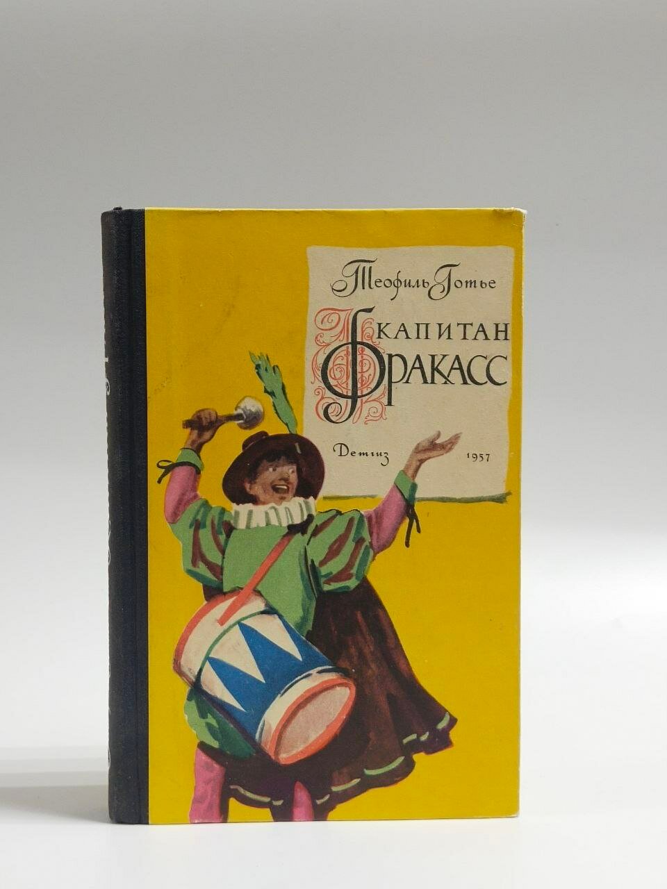 Капитан Фракасс