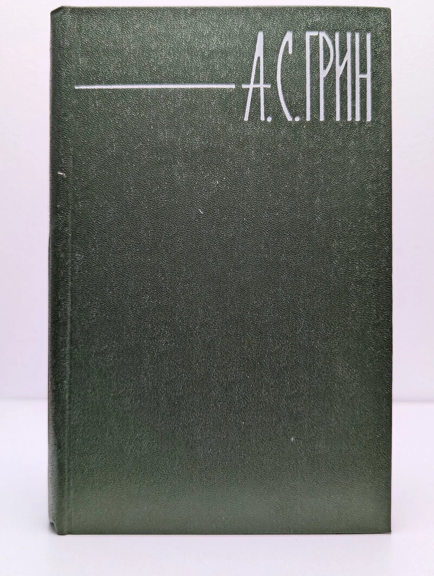 А. С. Грин. Собрание сочинений в 6 томах. Том 5 Грин Александр Степанович 1980