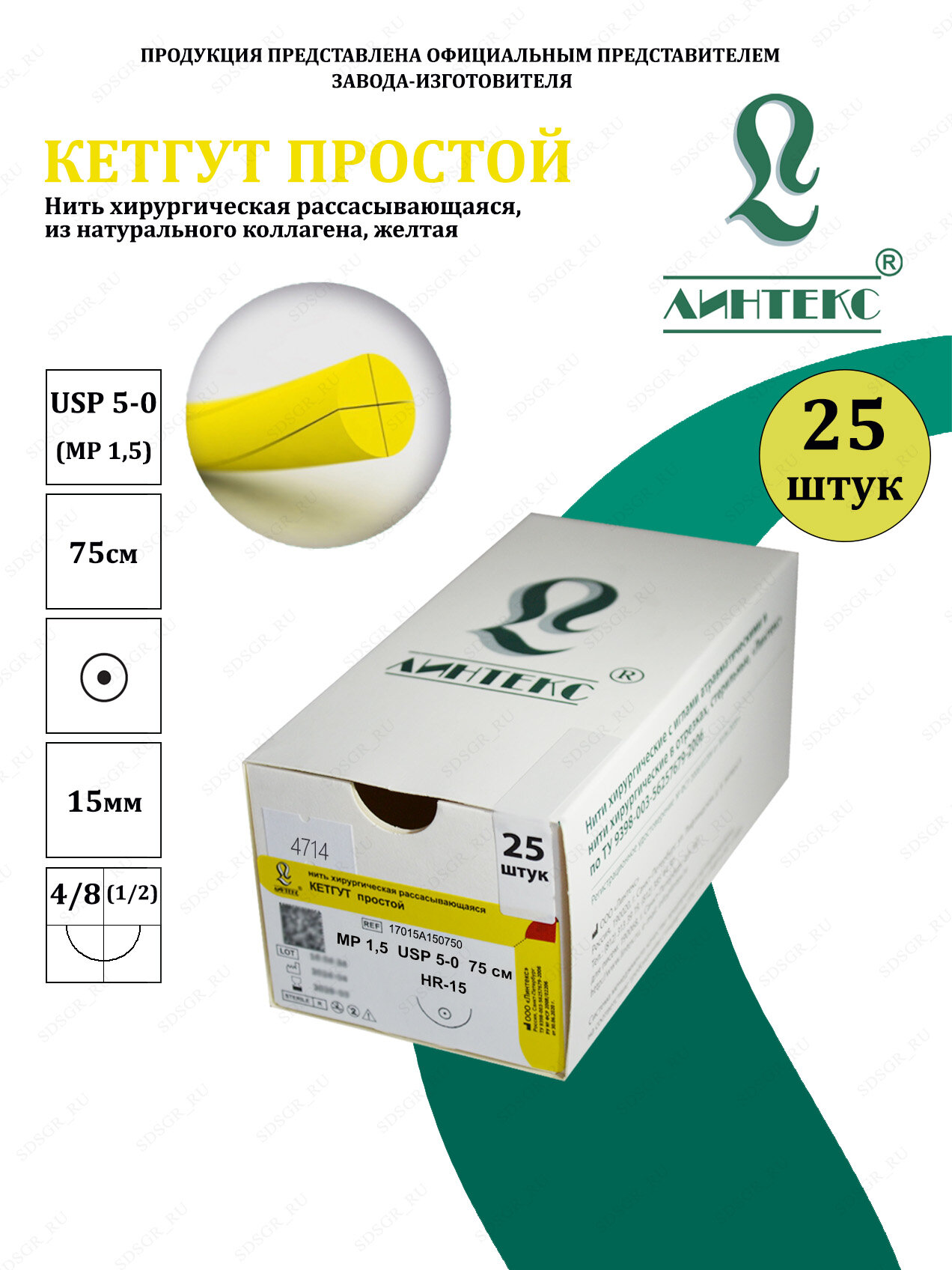 Кетгут простой нить Коллаген, USP 5-0 (МР 1,5) желтая 75 см, с иглой Колющая HR-15, (25 шт/уп), шовный хирургический материал Линтекс (Россия)