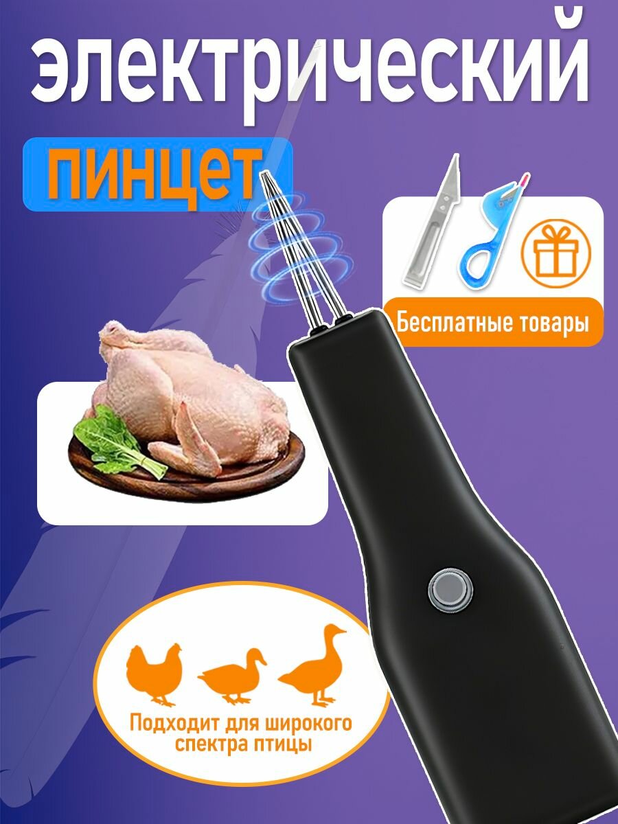 Электрический пинцет для удаления перьев, перосъемная машина