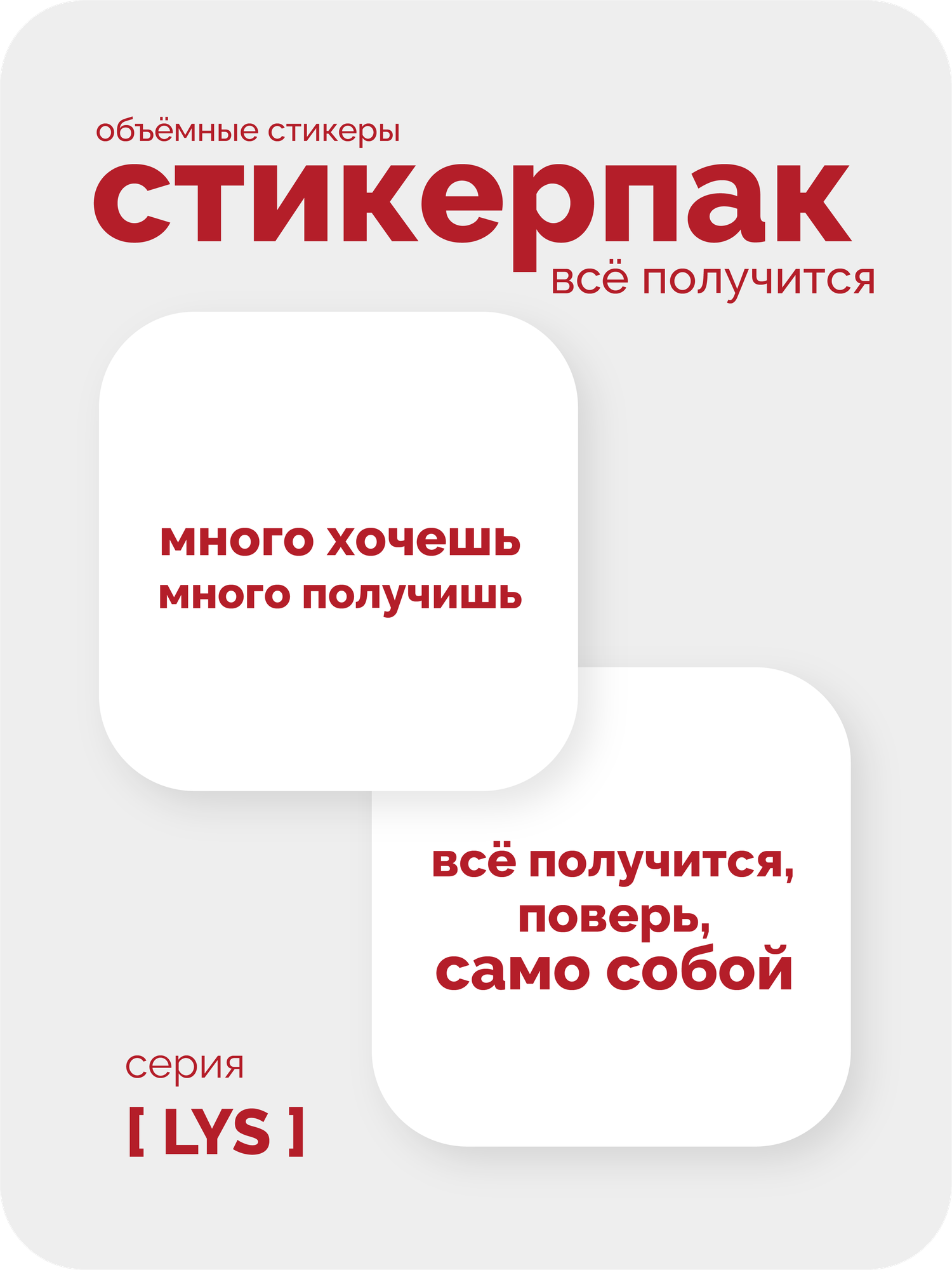 Cтикерпак 3D meswero - lys / 2 шт / всё получится