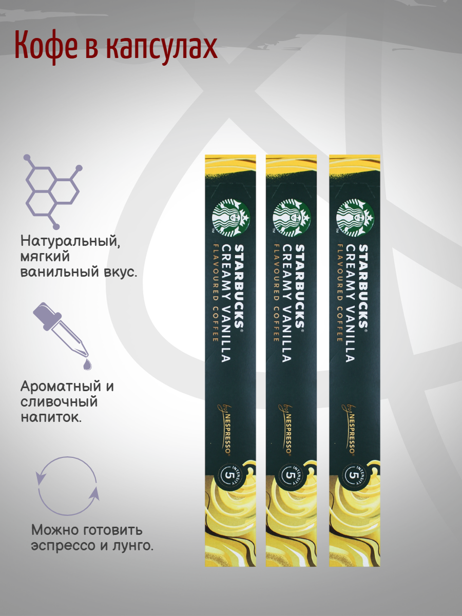 Кофе в капсулах Starbucks Nespresso Creamy Vanilla 51г 3шт