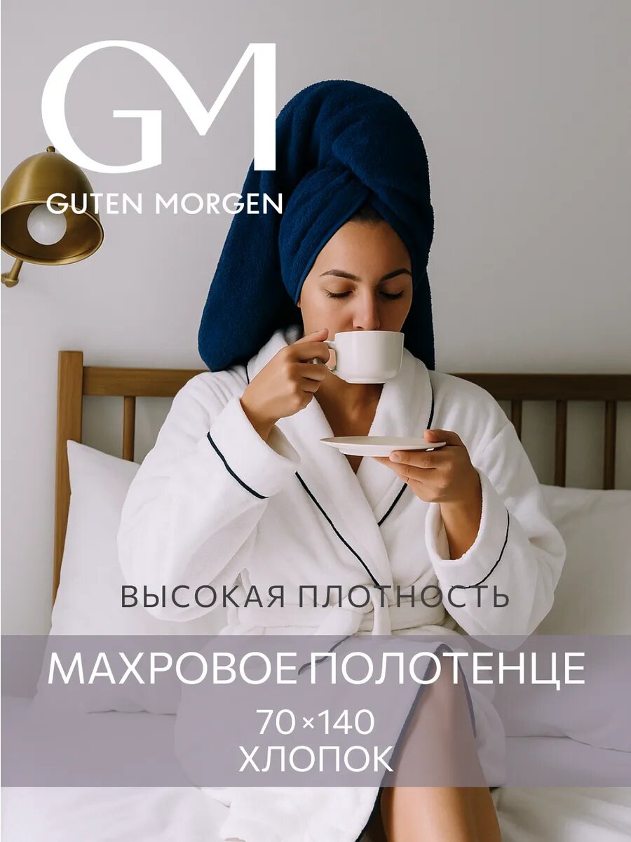 Полотенце, Guten Morgen, 70х140 см, Ткань махровая, Темно-синий
