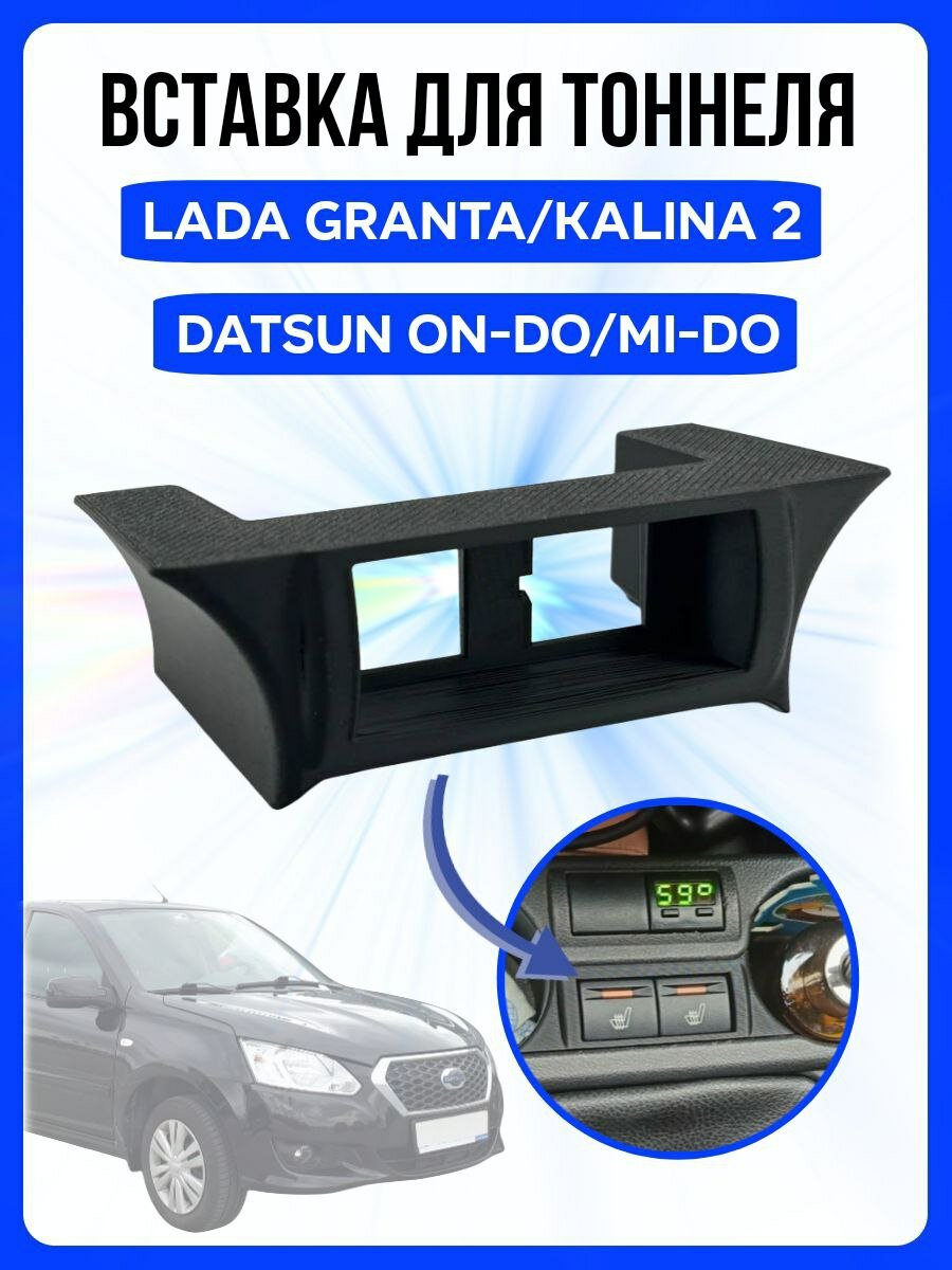 Вставка тоннеля для дополнительных кнопок Lada Granta / Lada Kalina 2 / Datsun mi-DO / on-DO, Крепление кнопок в подстаканник Лада / Дацун