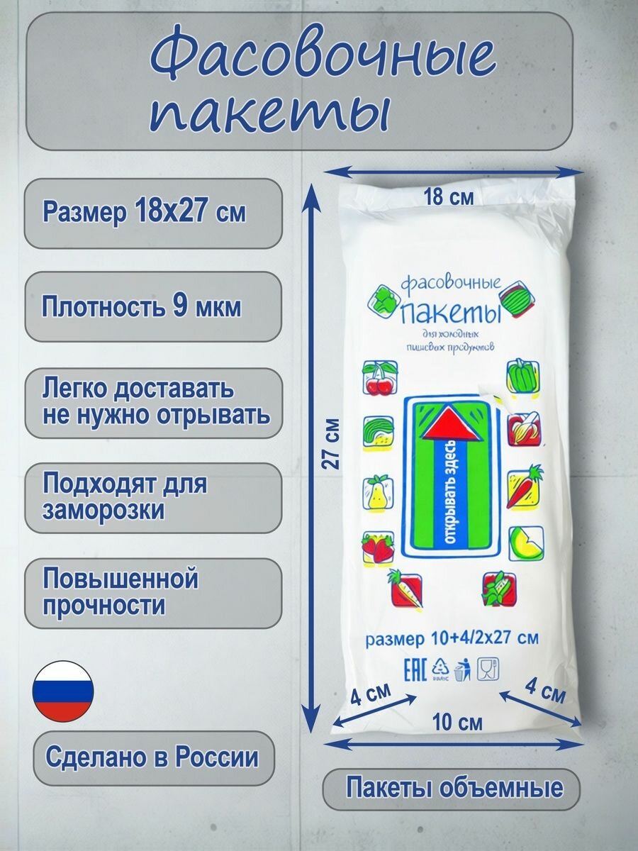 Пакеты фасовочные объемные с дном 18x27 см, 9 мкм, 400 шт, для заморозки и выпечки