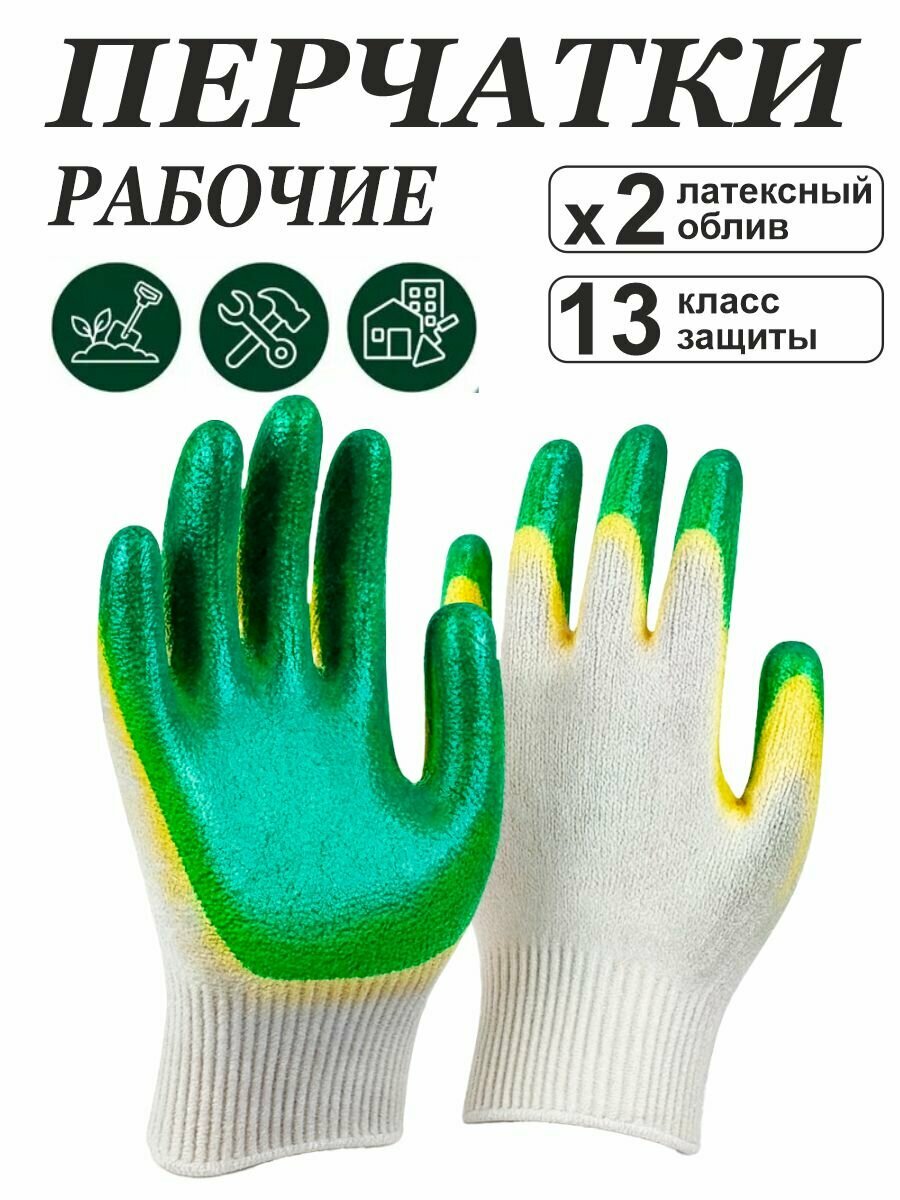 Перчатки рабочие строительные с двойным латексным обливом 1 пара