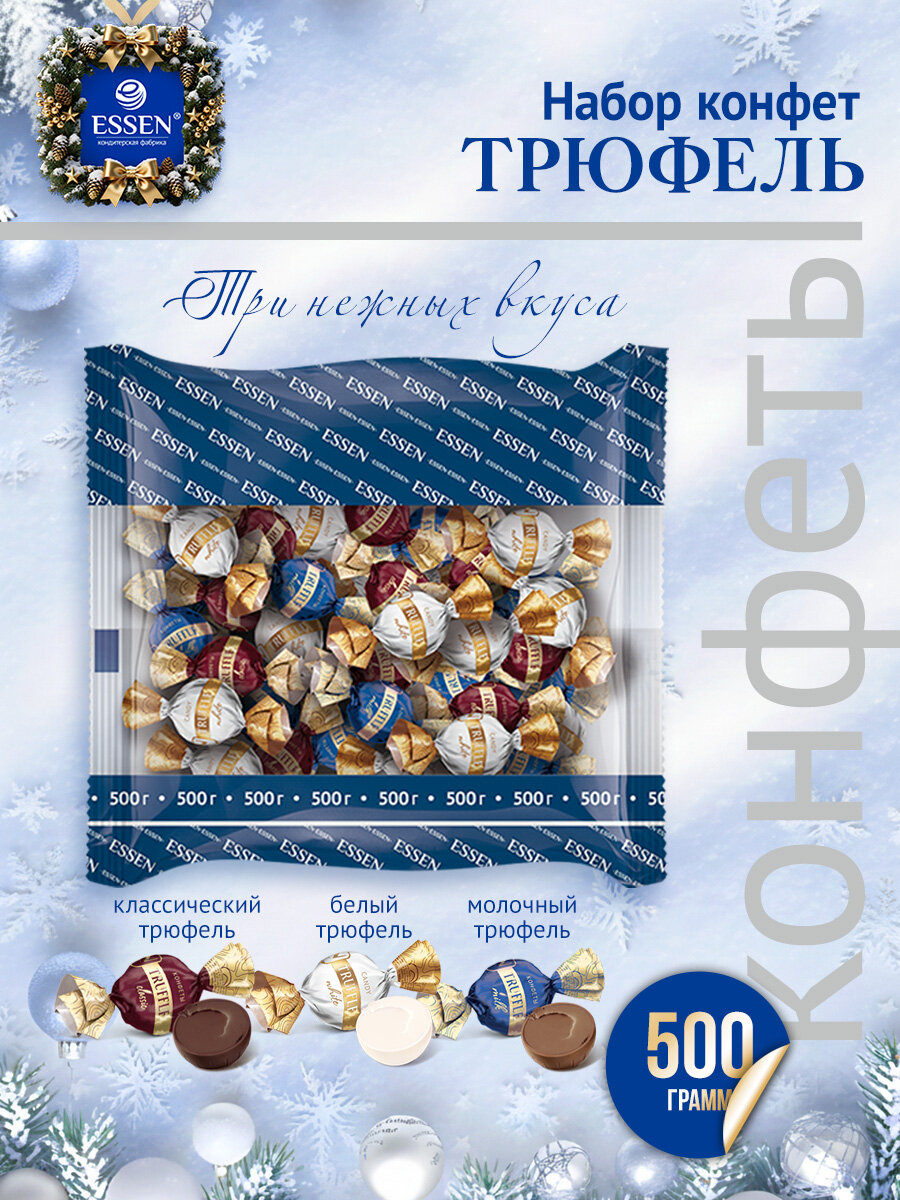 Набор конфет "Truffle/Трюфель" (молочный, белый, темный), пакет 500 г.