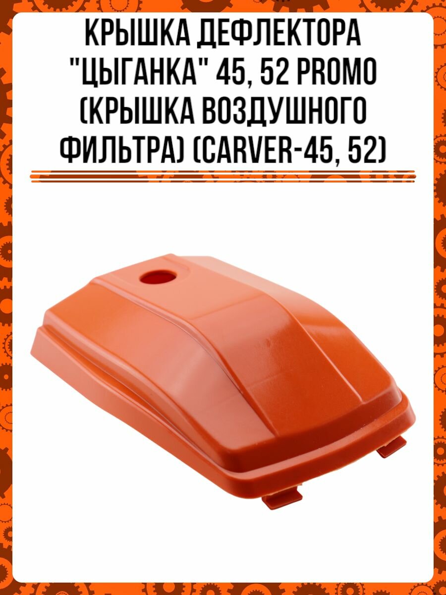 Крышка дефлектора "Цыганка" 45,52 PROMO (крышка воздушного фильтра) (Carver-45,52)