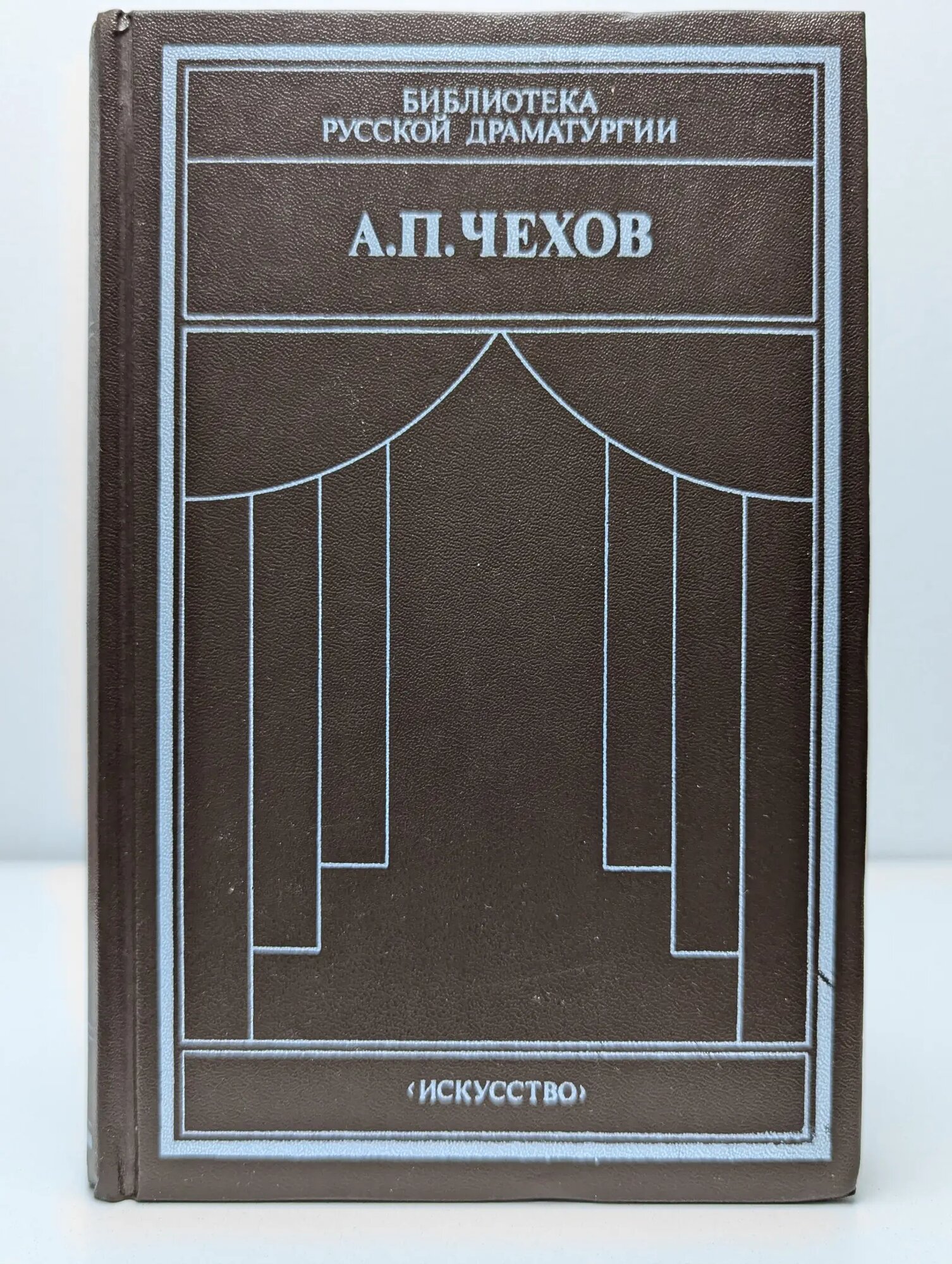 А. П. Чехов. Драматические произведения. В 2 томах. Том 1 Чехов Антон Павлович 1985