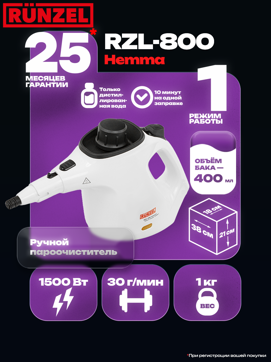 RUNZEL RZL-800 Hemma, White профессиональный пароочиститель для дома