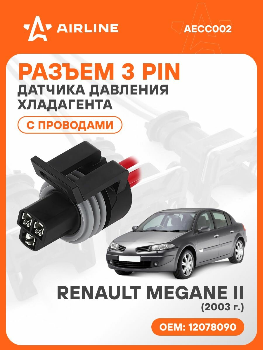 Разъем автомобильный 3 контакта Renault Megane II для датчика датчика давления хладагента AIRLINE AECC002