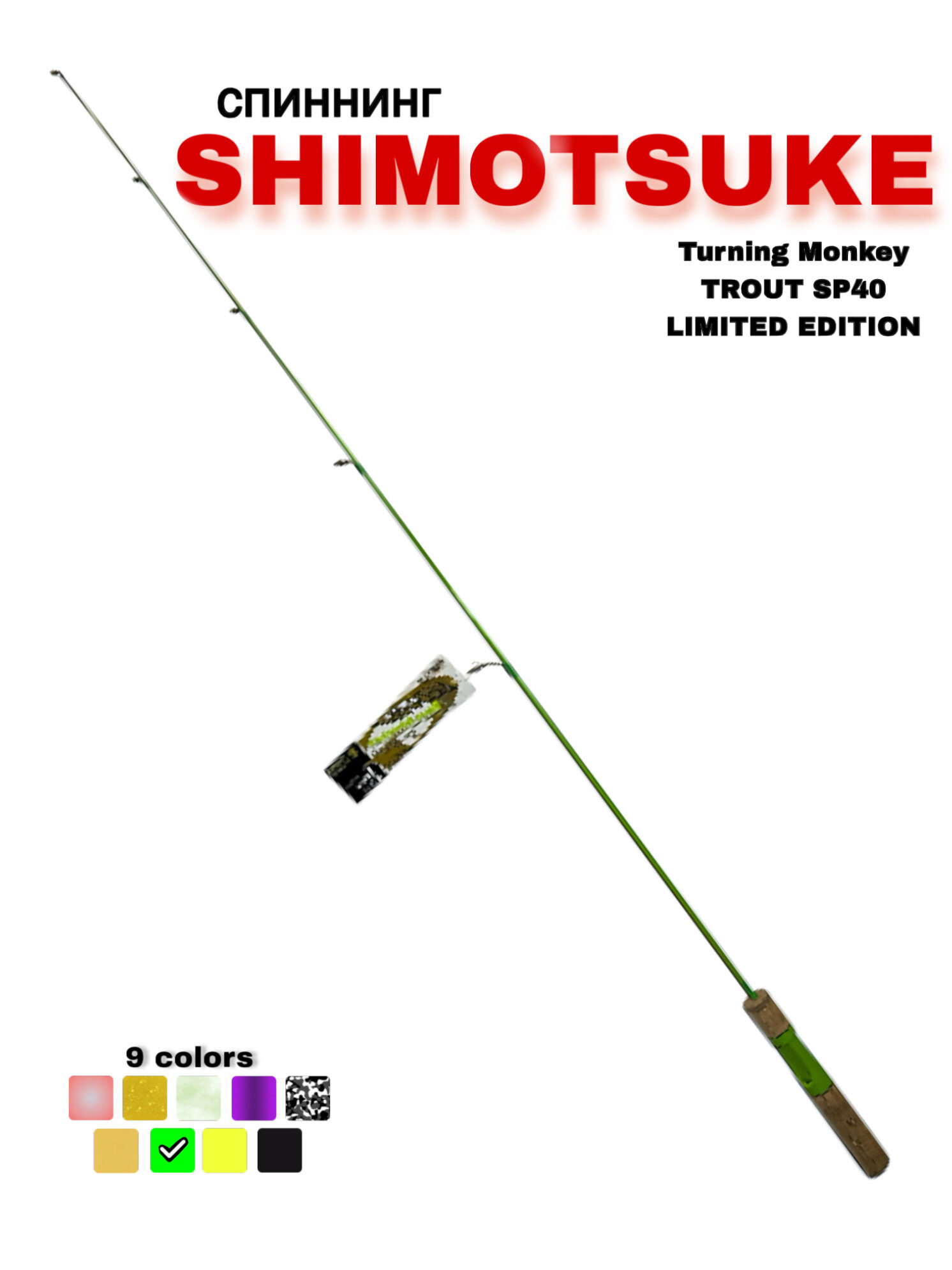 Спиннинг SHIMOTSUKE Turing Monkey TROUT SP40 Limited Edition, 120 см, 1-7 гр, LIME color FISH4FISH