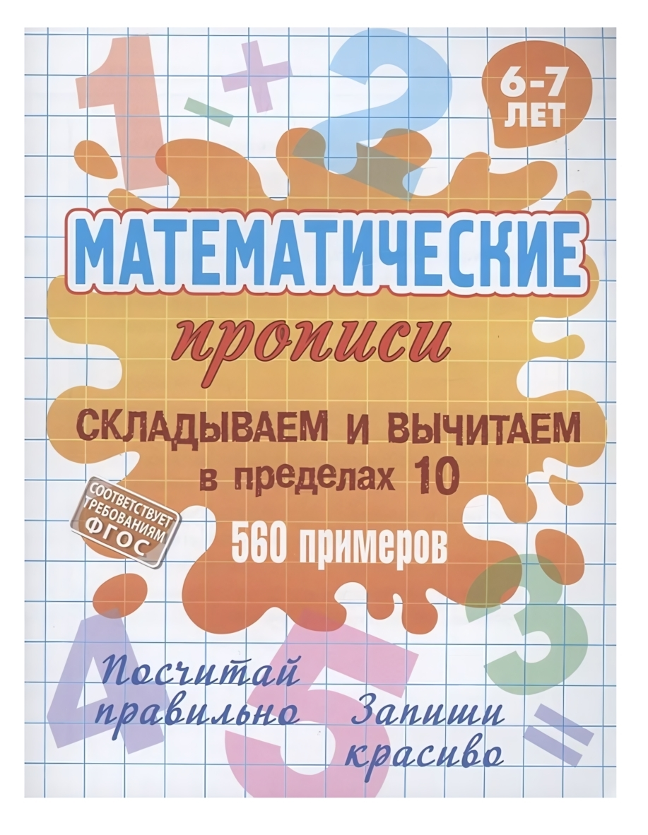 Математические прописи для дошкольников 6-7 лет, учимся складывать и вычитать до 10, 560 примеров, Букмастер
