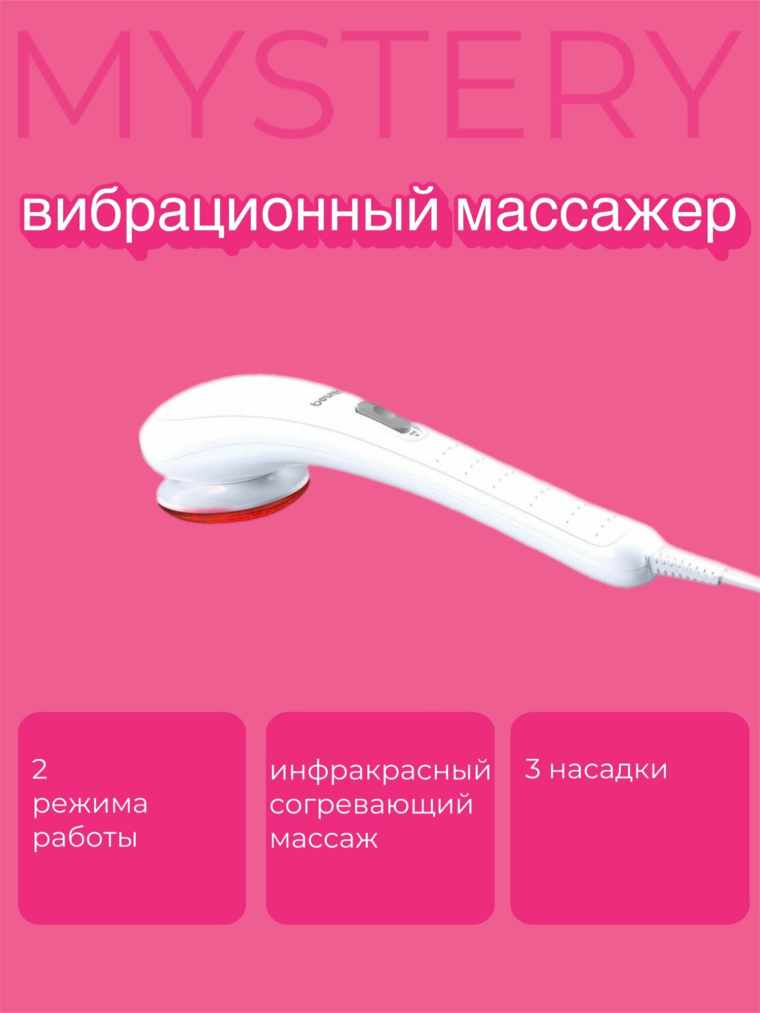 Электромассажер вибрационный для тела Beurer MG21, 3 сменные массажные насадки, 2 функциональных режима, белый