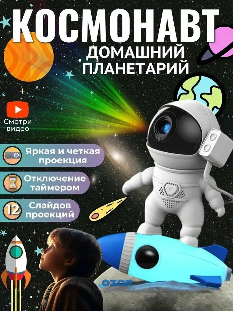 Детский проектор звездного неба Космонавт с ракетой, 13 слайдов, проектор звездного неба, северное сияние, настольная лампа, ночник для сна, Космос