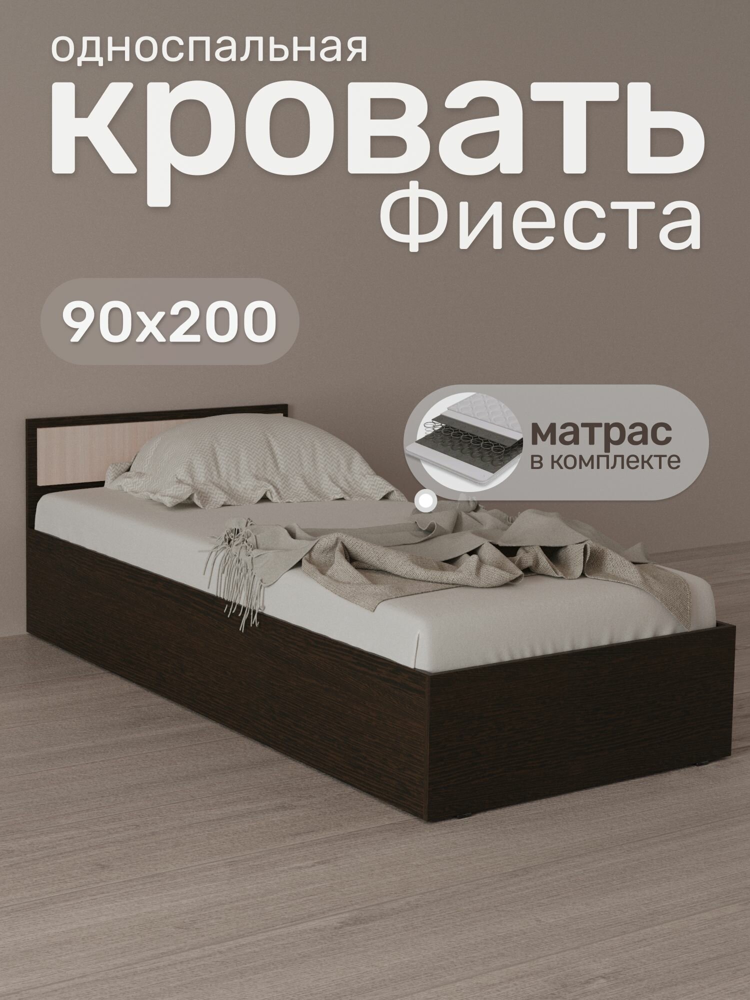 Односпальная кровать с матрасом, Фиеста 90х200, Венге-дуб