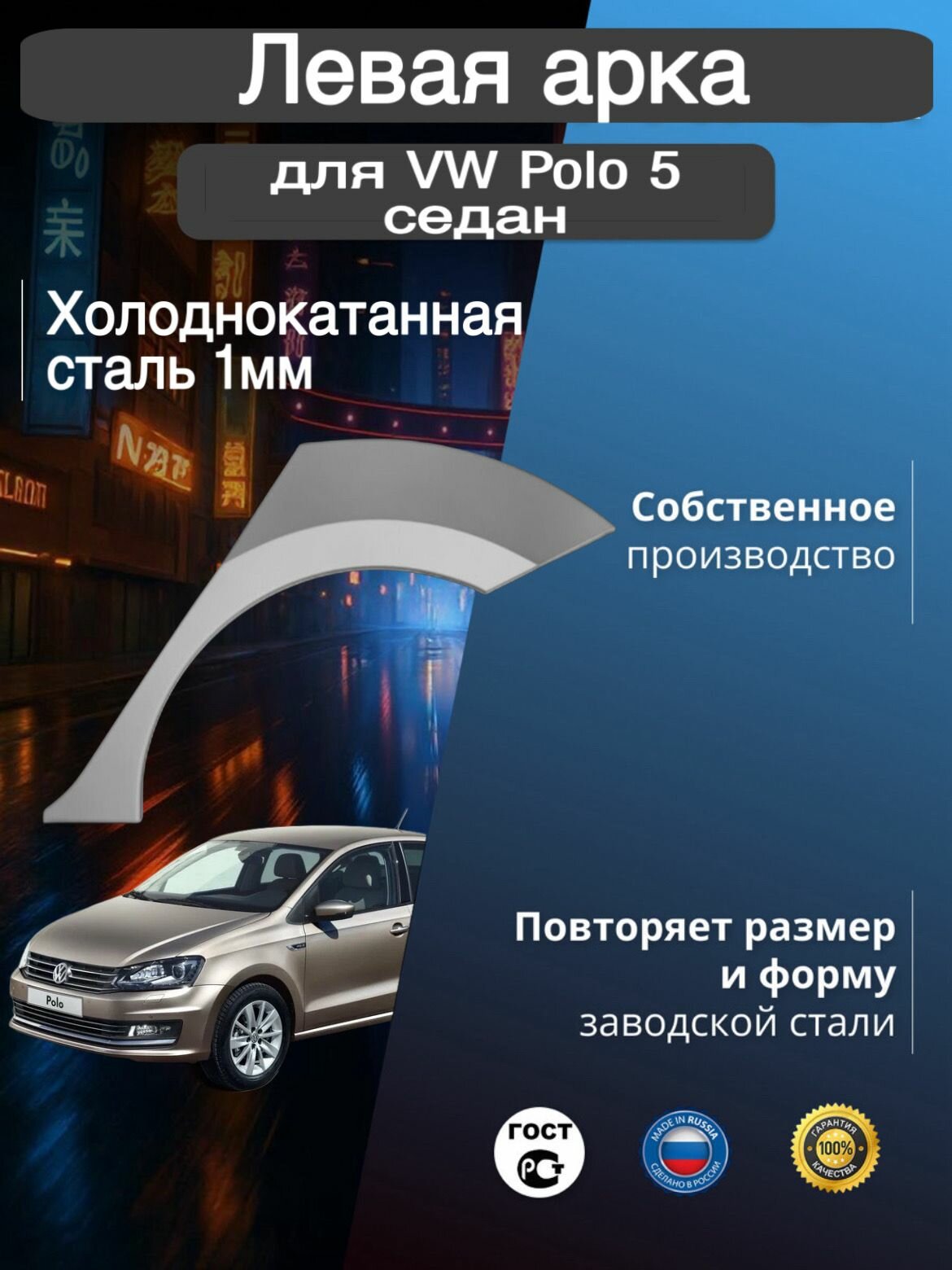 Арка ремонтная левая для автомобиля Volkswagen Polo 5, Фольцваген Поло 5, 2009-2015г, холоднокатанная сталь 1 мм