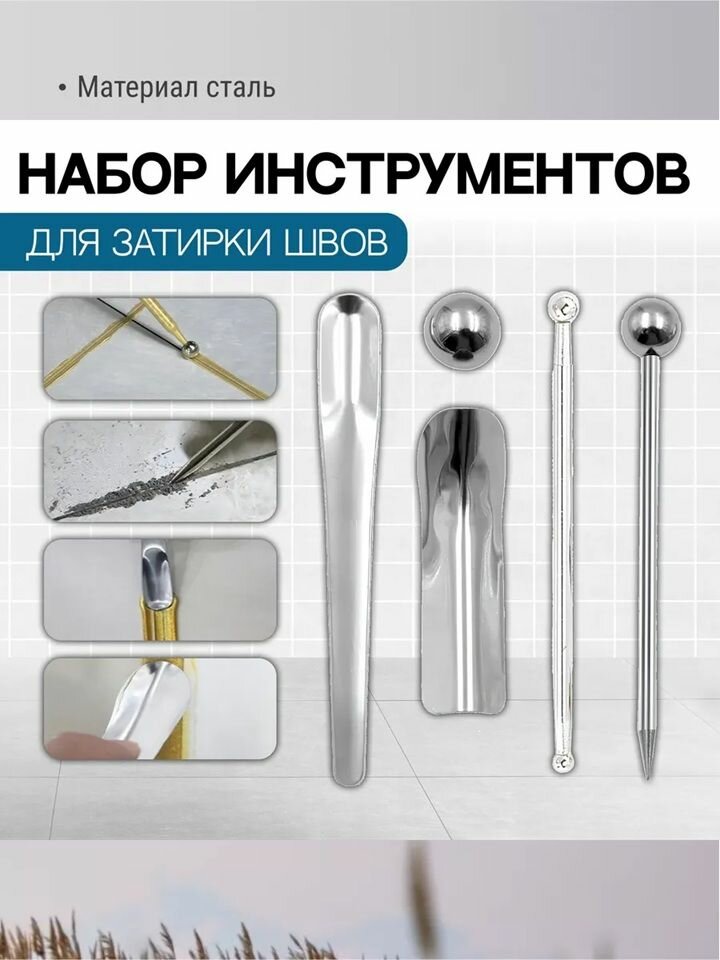 Набор инструментов для затирки