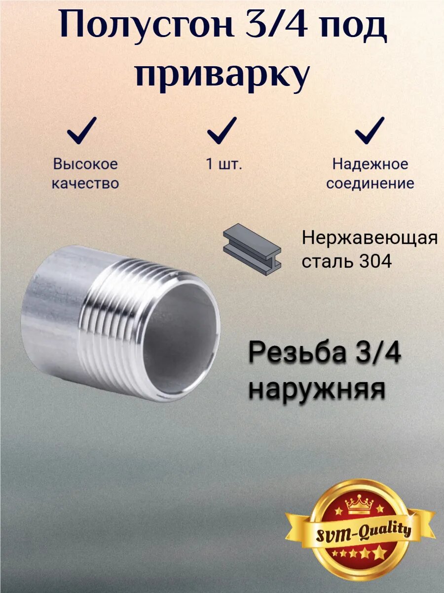 Полусгон 3/4 под приварку