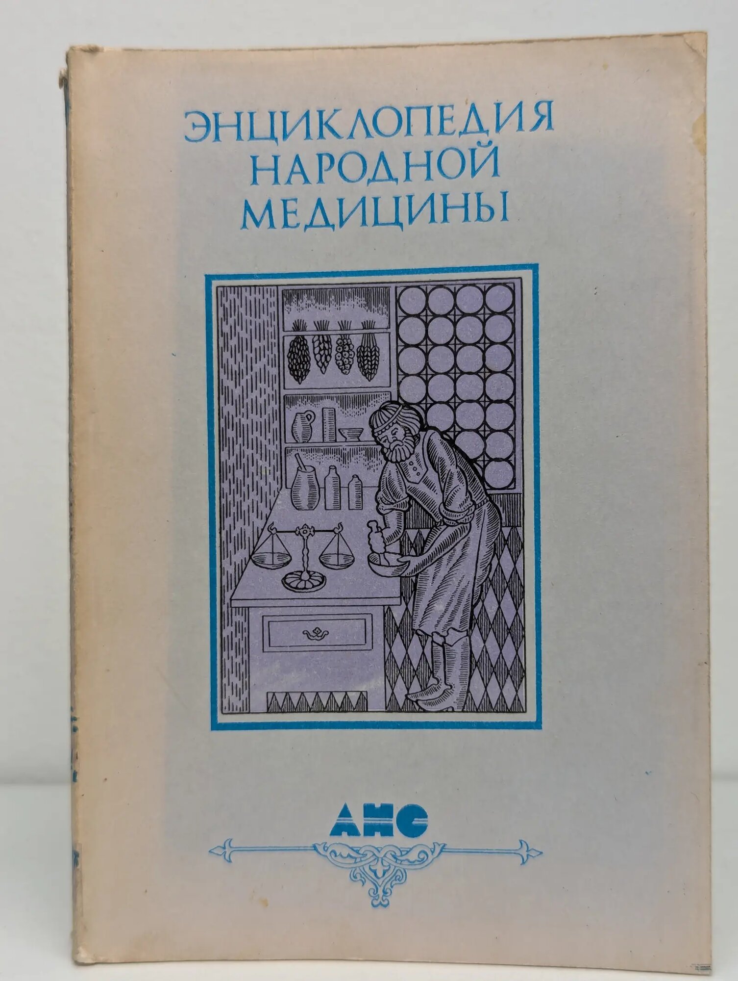 Энциклопедия народной медицины. Том 1. Авитаминозы Чумакова Раиса Вячеславовна (сост.) 1992