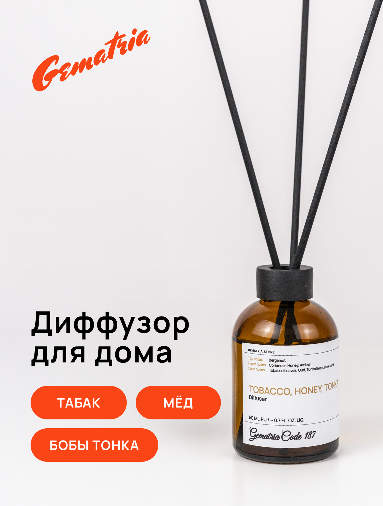 Gematria Home ароматический диффузор: Табак, Ваниль Мед, Бобы Тонка, Амбра. Основа: натуральное масло. 50 мл.