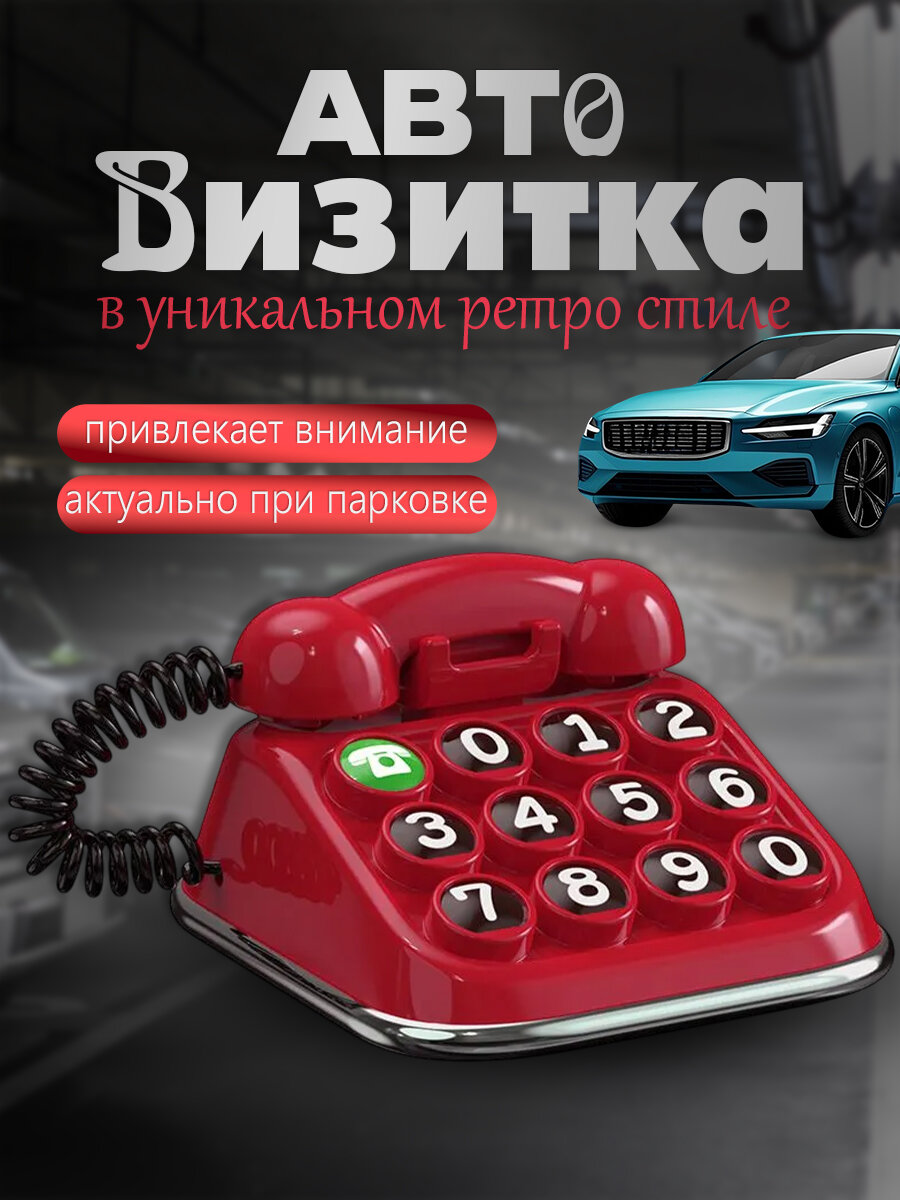 Автовизитка в виде ретро-телефона на приборную панель, 6*7см красный