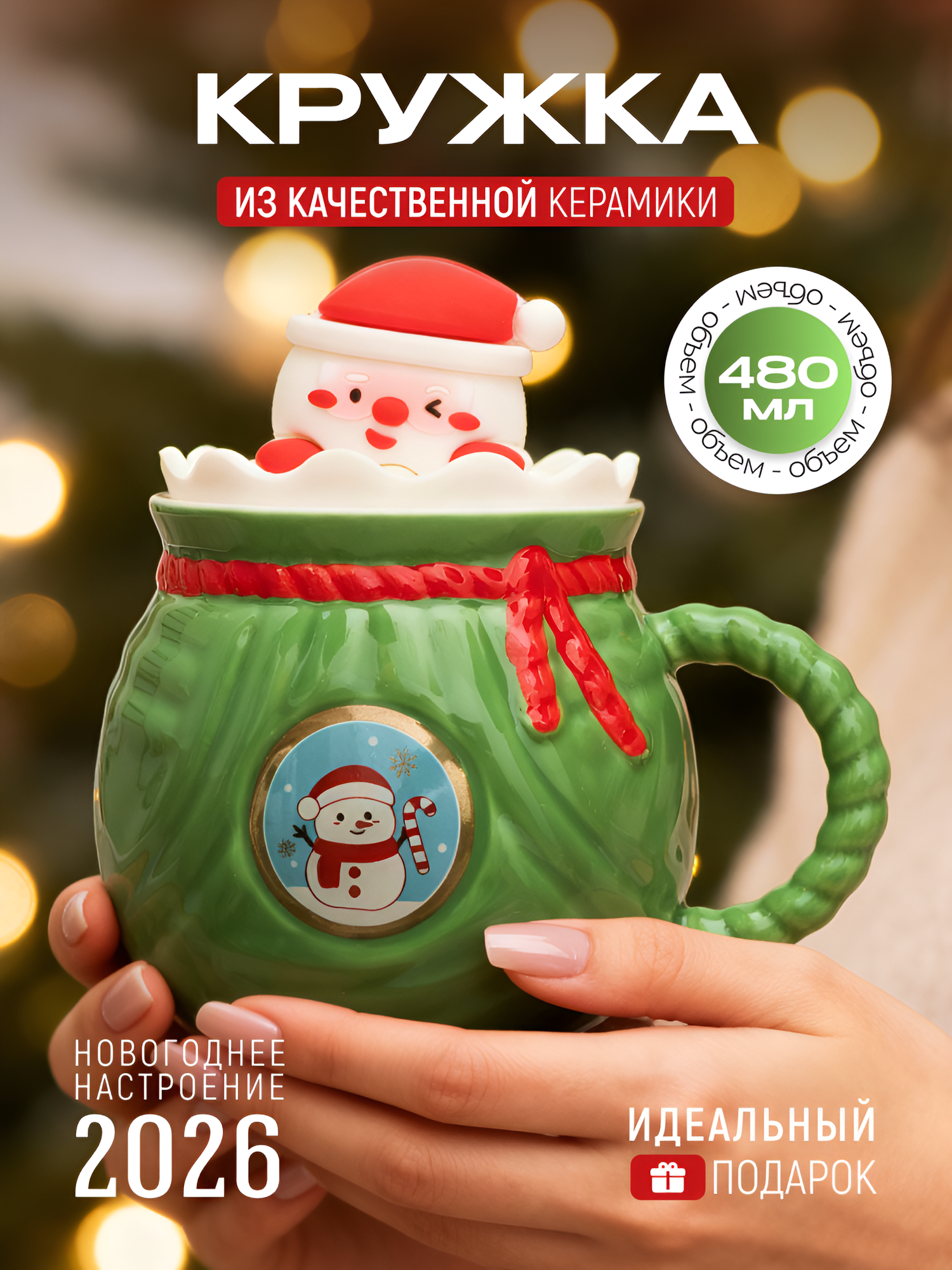 Кружка новогодняя "Мешок подарков" зеленый 480 мл с силиконовой крышкой, чашка женская, подарочная, символ года 2026