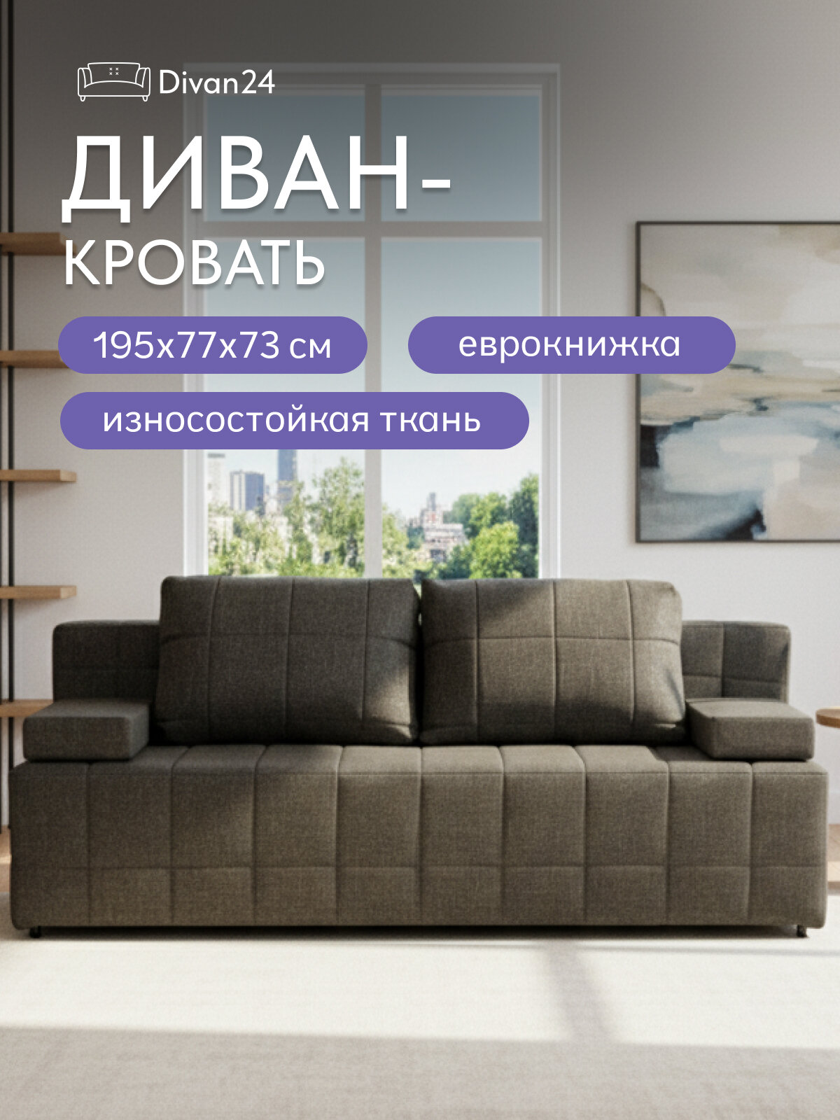 Диван-кровать Диван 24 Вентура чёрный, рогожка, механизм Еврокнижка