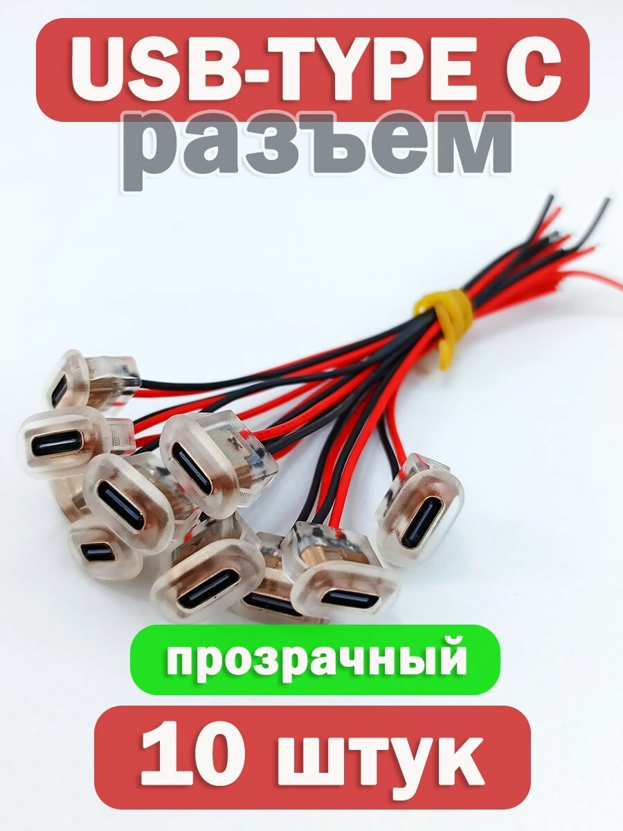 Коннектор штекер USB Type-C прозрачный / Гнездо питания TYPE-C установочное, комплект 10 штук