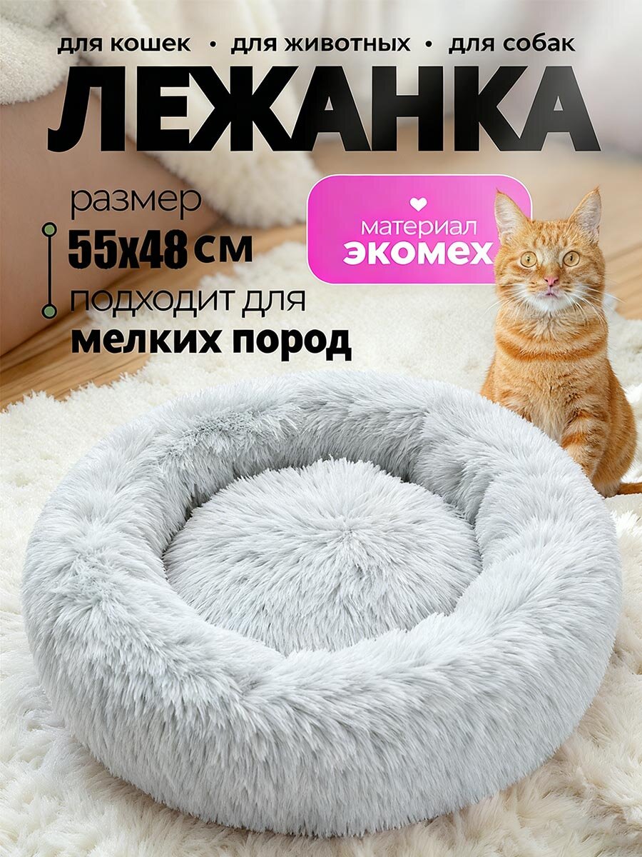 Лежанка экомех премиум, подстилка для кошек и собак мелких и средних пород с мехом, лежак для животных с бортиками, матрасик 55X48X20см