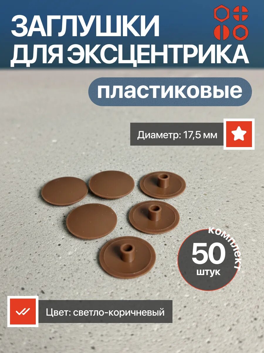 Заглушка мебельная эксцентрика №4 коричневая ,50 шт.