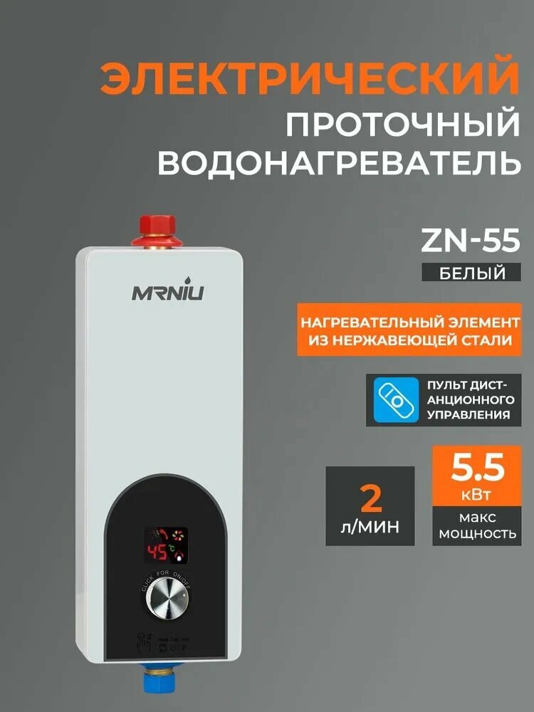 Водонагреватель проточный электрический ZN-55C, 5.5 кВт, 2 л/мин, сухой ТЭН, однофазный, с дистанционным управлением