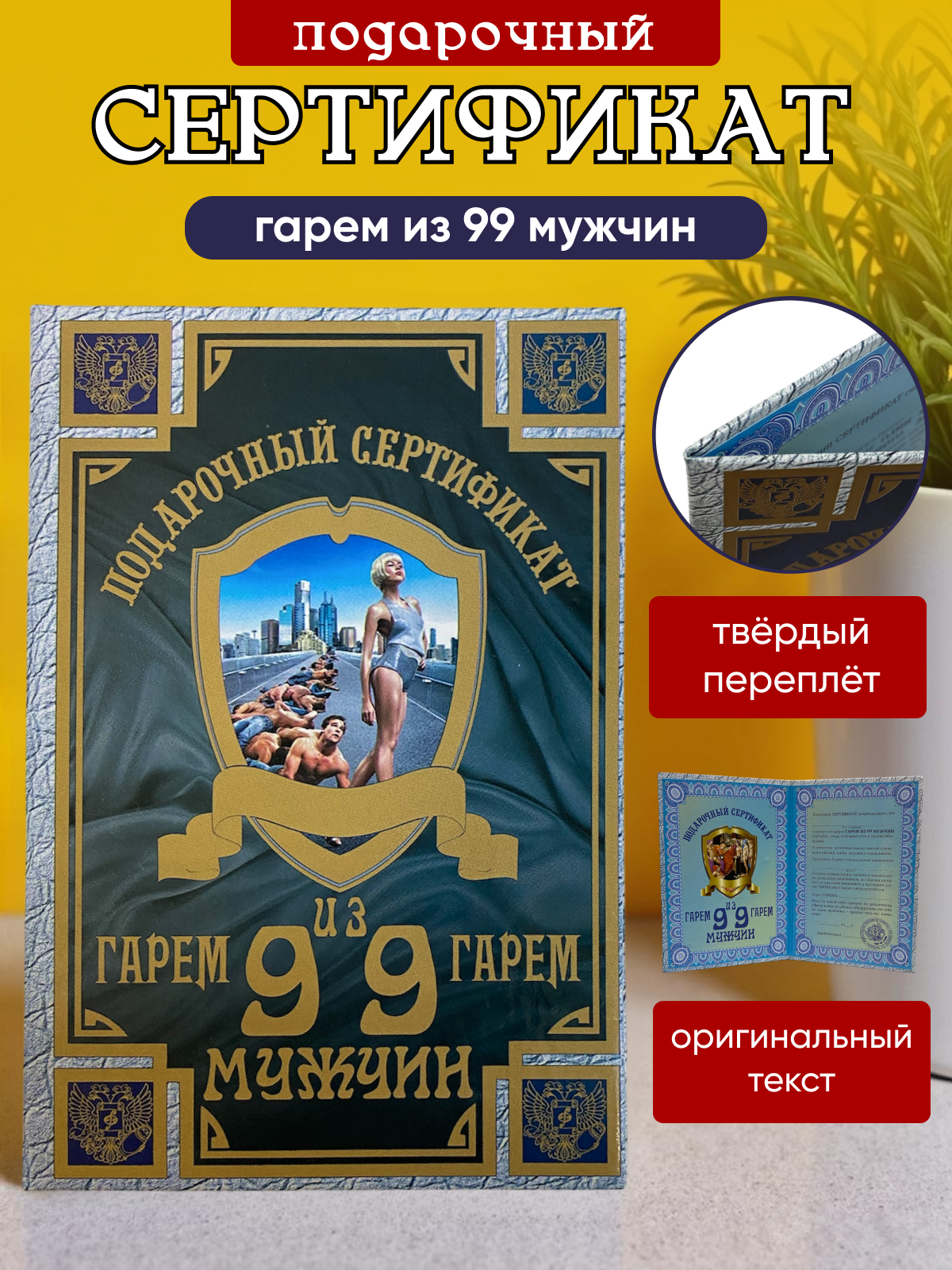 Подарочный сертификат открытка для награждения "На гарем из девяноста девяти мужчин"