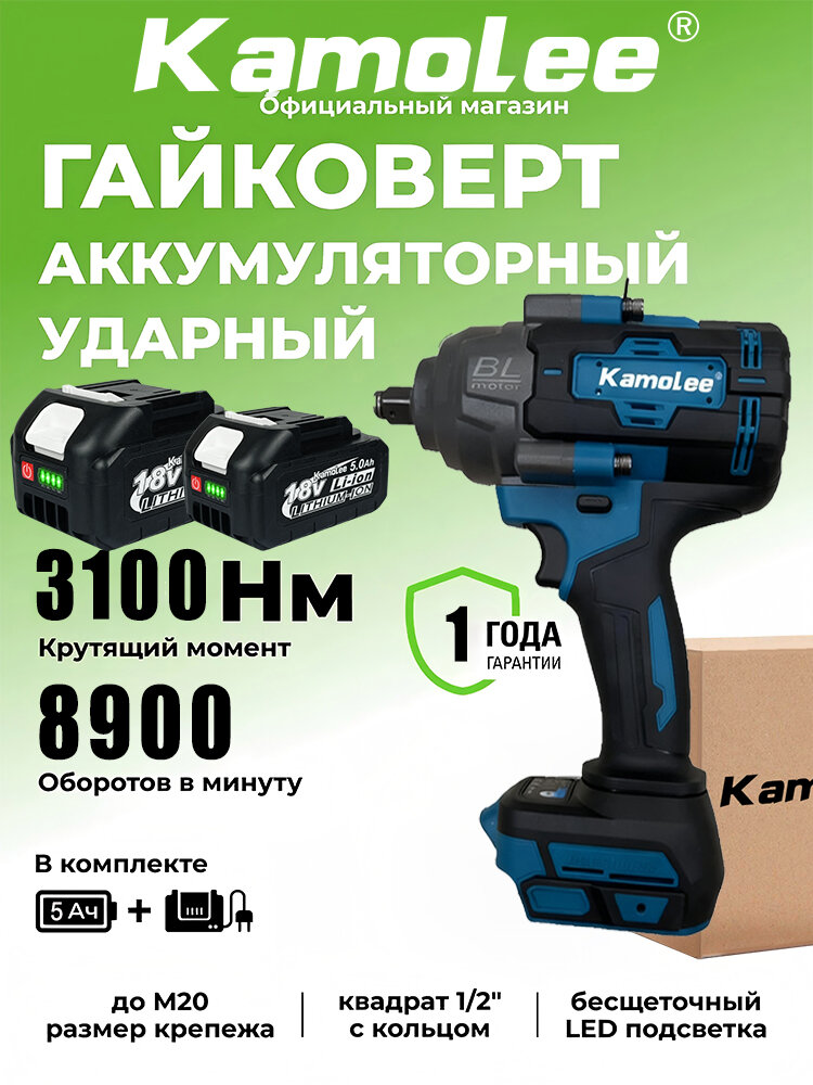 Kamolee3100N Безщеточный гаечный ключ, 8900 rpm, мощность 3500 Вт